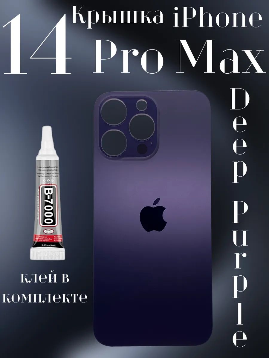 Задняя крышка iPhone 14 Pro Max фиолетовый стекло айфон про макс + клей