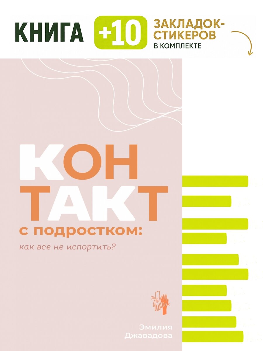 Контакт с подростком: как все не испортить. Комплект: книга + 10 закладок-стикеров