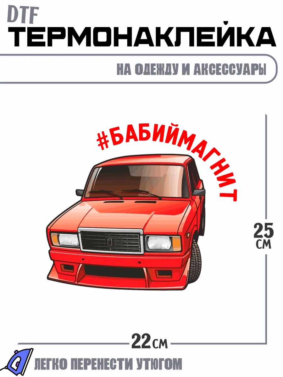 Термонаклейка жигули бабий магнит