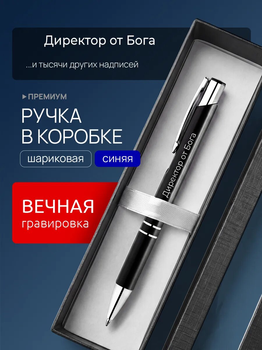 Ручка с гравировкой Директор от Бога