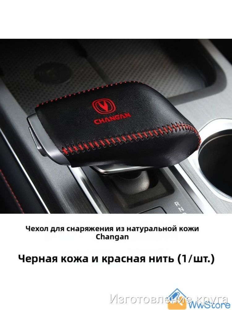24-25 Changan UNI-S/CS55PLUS Ручка переключения передач автомобиля кожаный защитный чехол, changan cs55plus/unis Aксессуары(черный, красный)