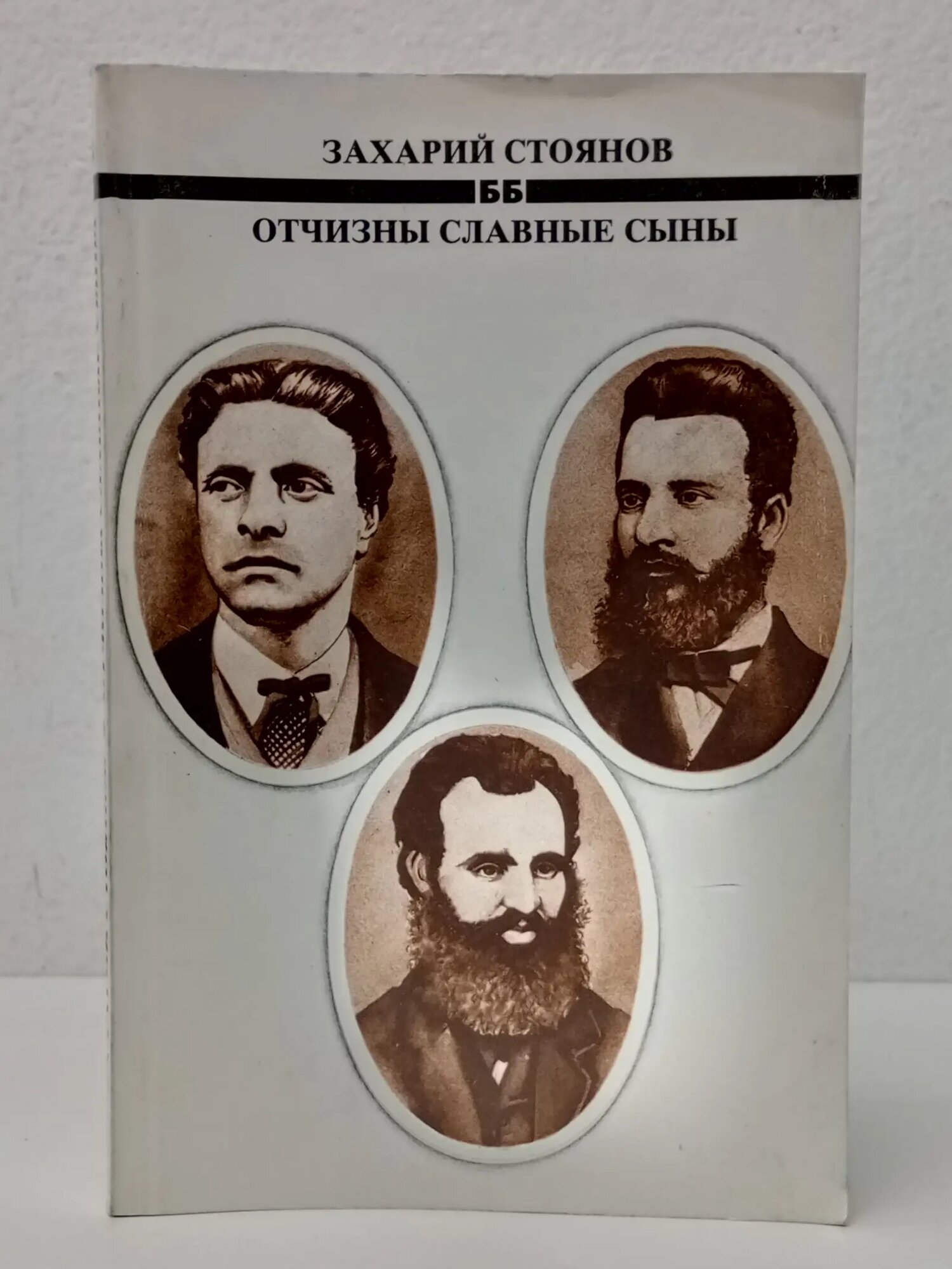 Библиотека Болгария. Отчизны славные сыны Стоянов Захарий 1989