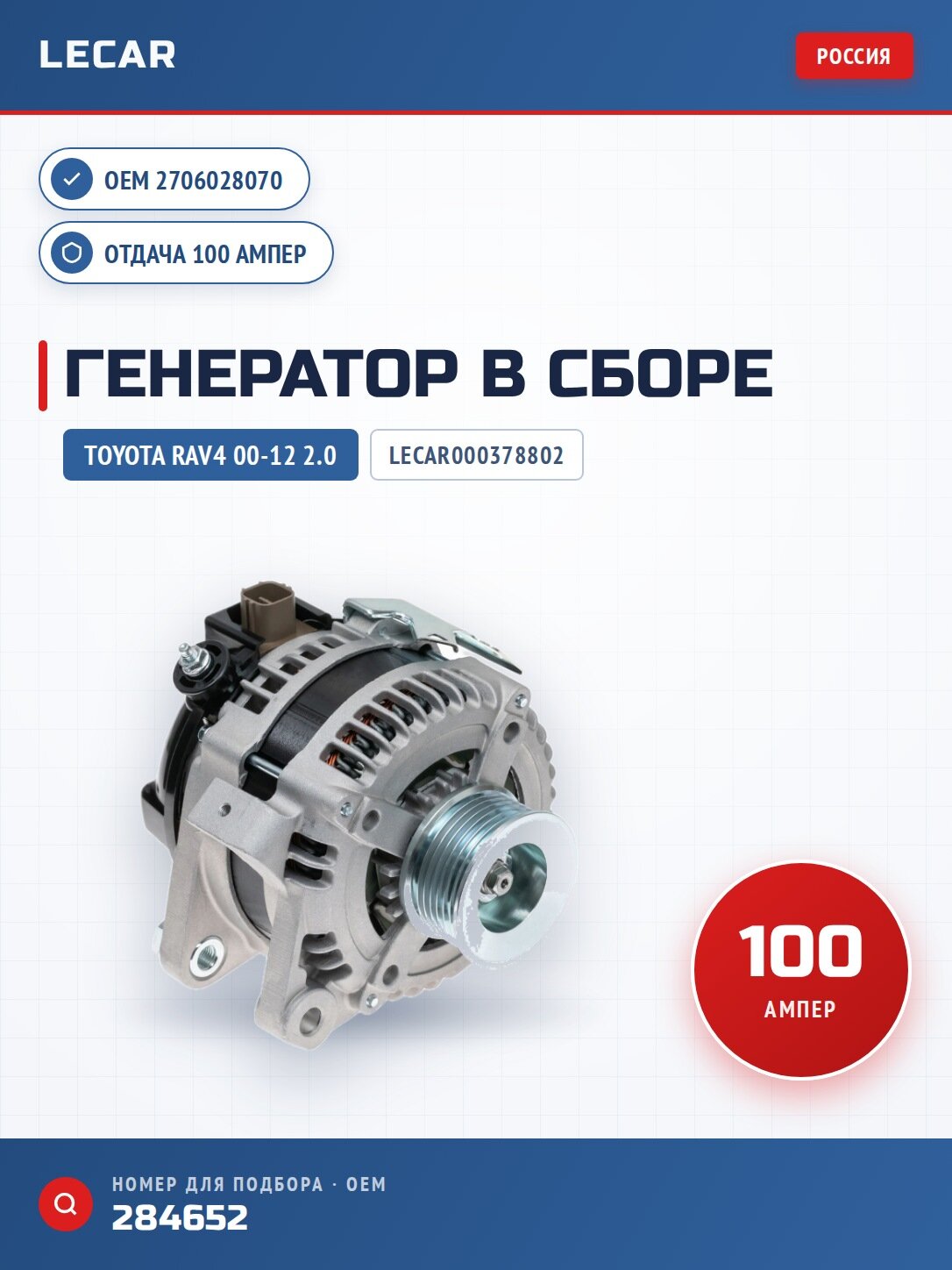 Генератор LECAR LECAR000378802 100А для Toyota RAV4 ii/ III 00-12 2.0