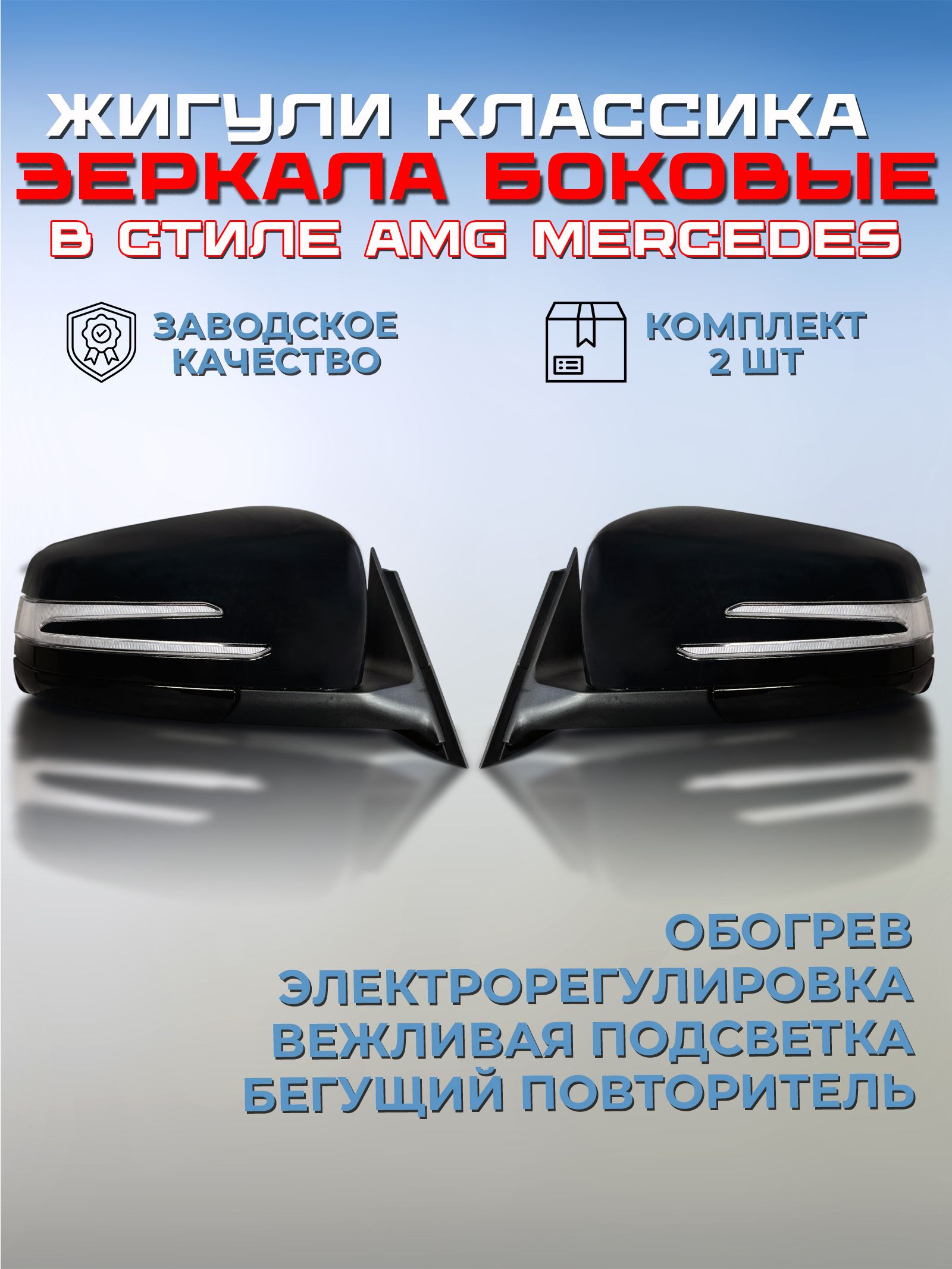 Комплект зеркал AMG для Жигули Классика 2107 / 2105 / 2104 черные неокрашенные, зеркала заднего вида правое + левое, с электроприводом обогревом подсветкой и бегущим повторителем для ВАЗ Мерседес