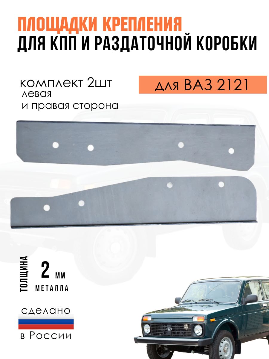 Площадки крепления КПП и раздатки 2121 (левая + правая)