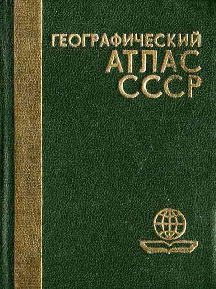 Географический атлас СССР (миниатюрное издание)
