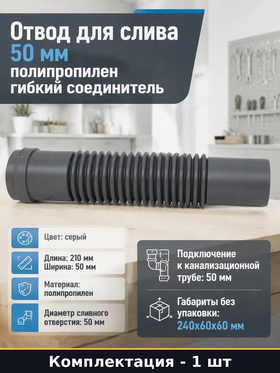 Отвод для слива 50 мм полипропилен гибкий соединитель