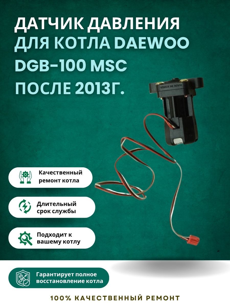 Датчик давления для котла Daewoo DGB-100 MSC после 2013г. (datdvlDGB100MSCp)