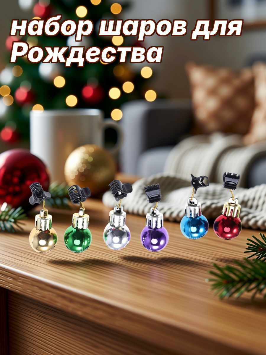 6 Штук Переносные Зажимы Для Бороды Ёлочные Шары Украшения На Стену Размер 5.00X2.00X2.00CM