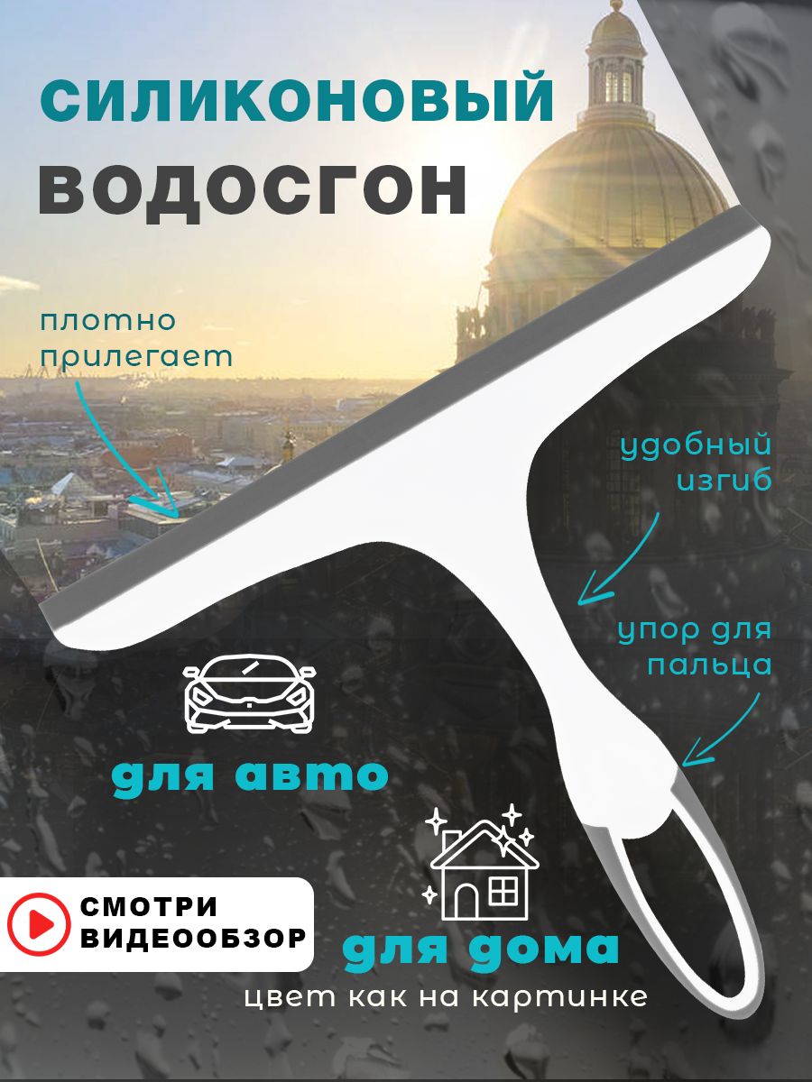 Скребок оконный для стекла бело-серый / Стеклоочиститель силиконовый универсальный / Водосгон автомобильный