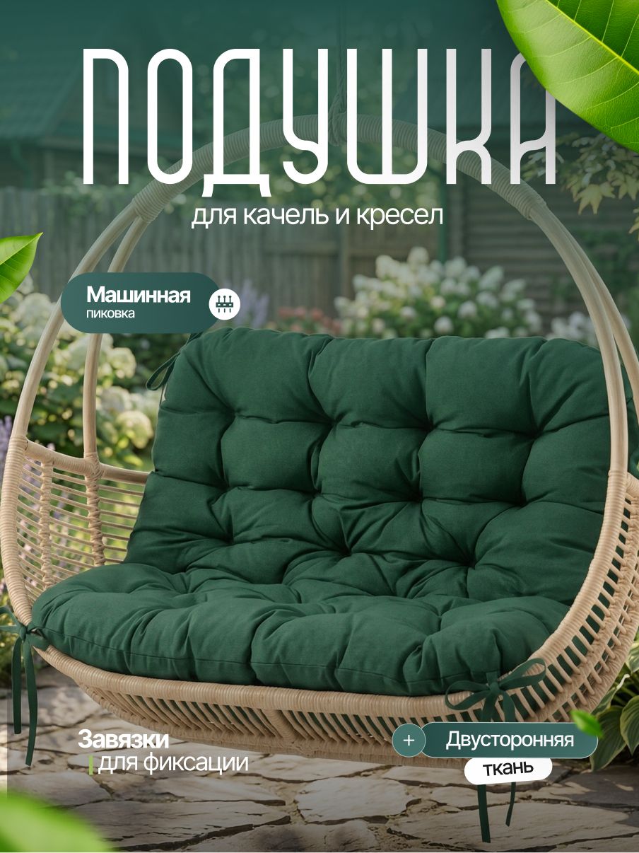 Подушка BusyTEX для садовых качелей и кресла-кокона 110х140 см двусторонняя