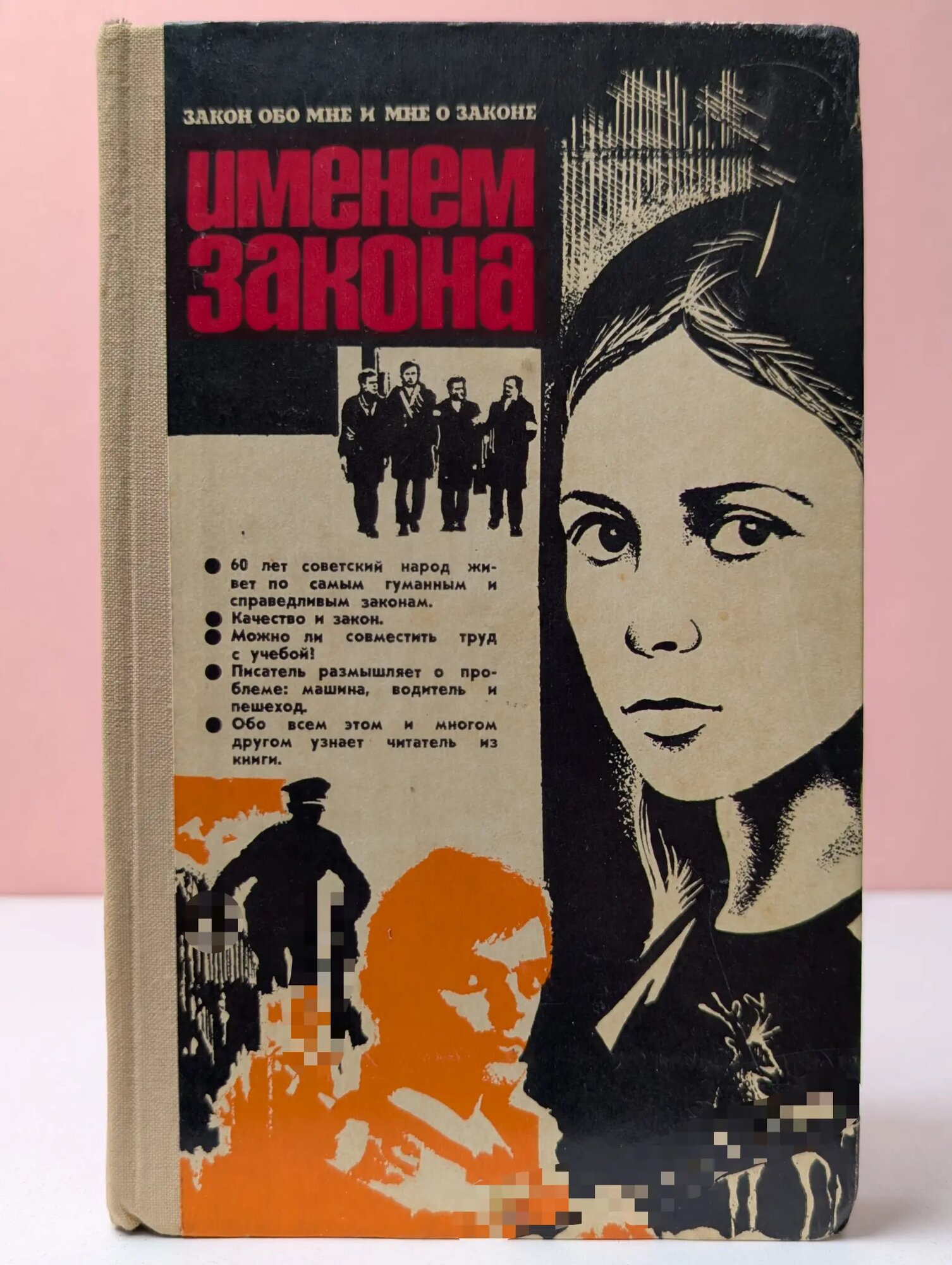 Закон обо мне и мне о законе. Именем закона Сборник 1977