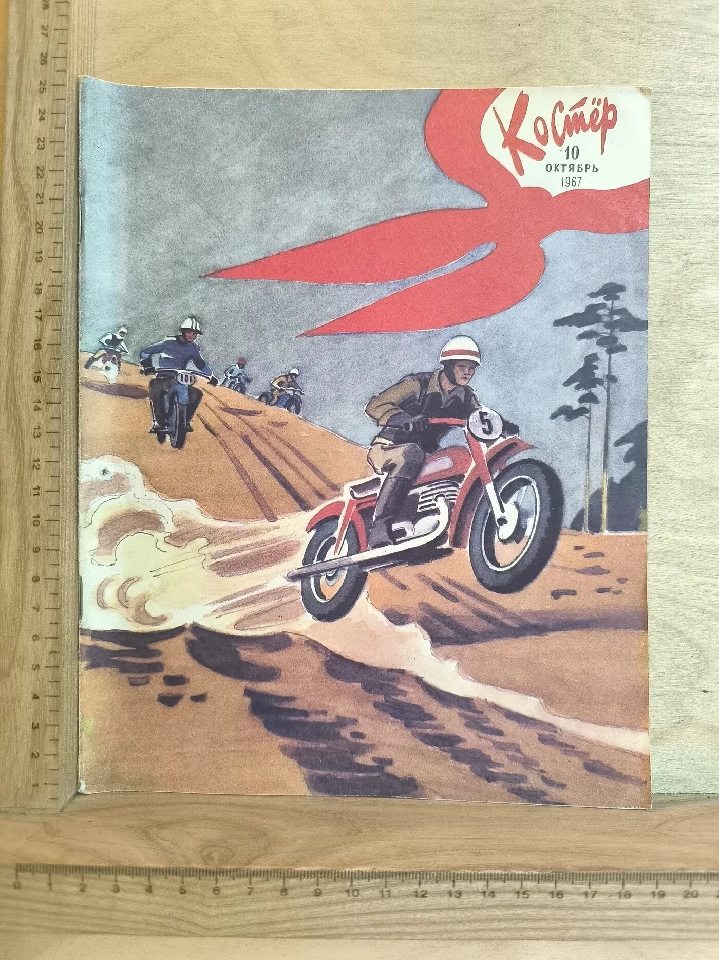 Костёр. Октябрь 1967. №10