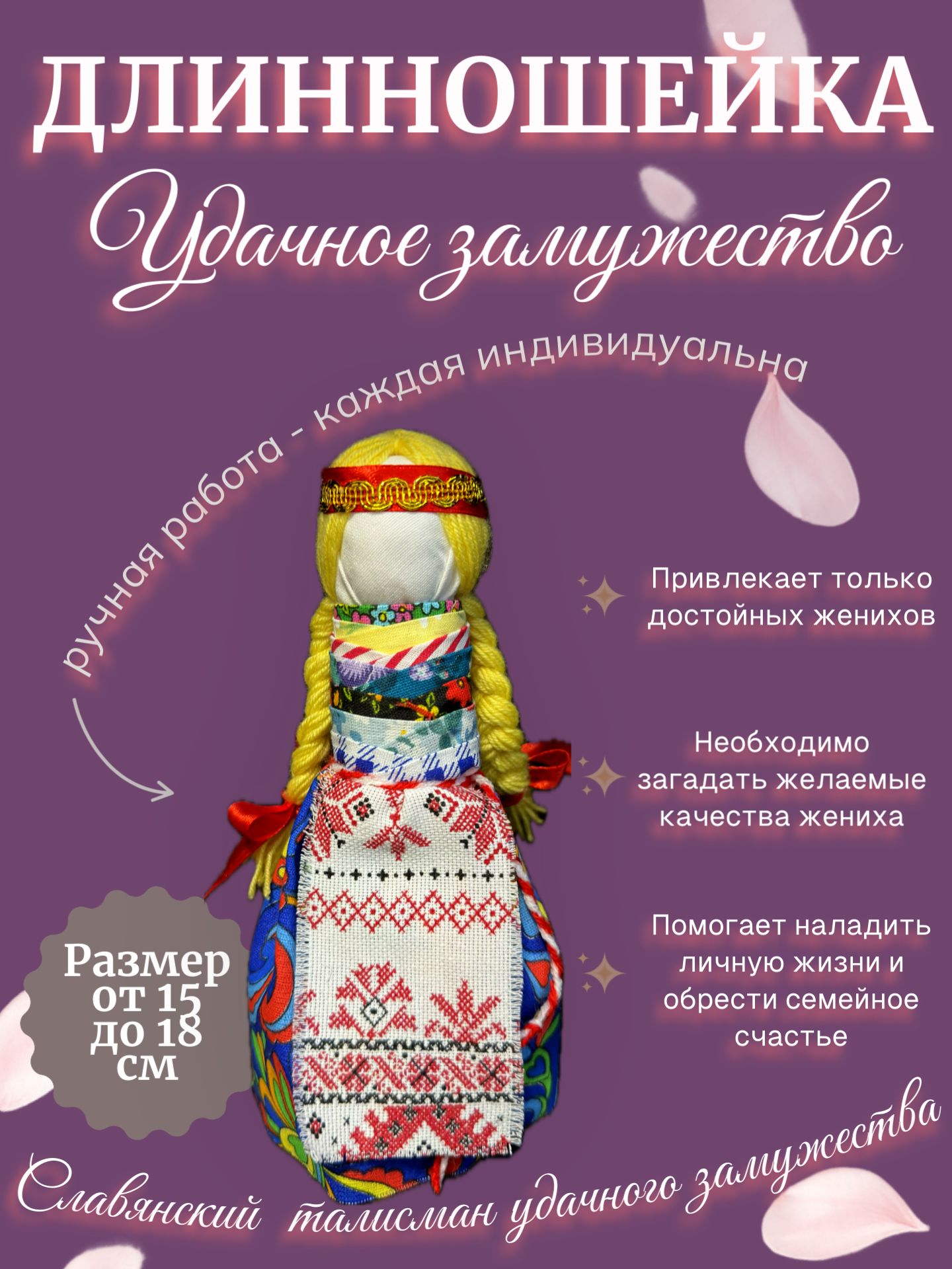 Длинношейка (кукла на удачное замужество)