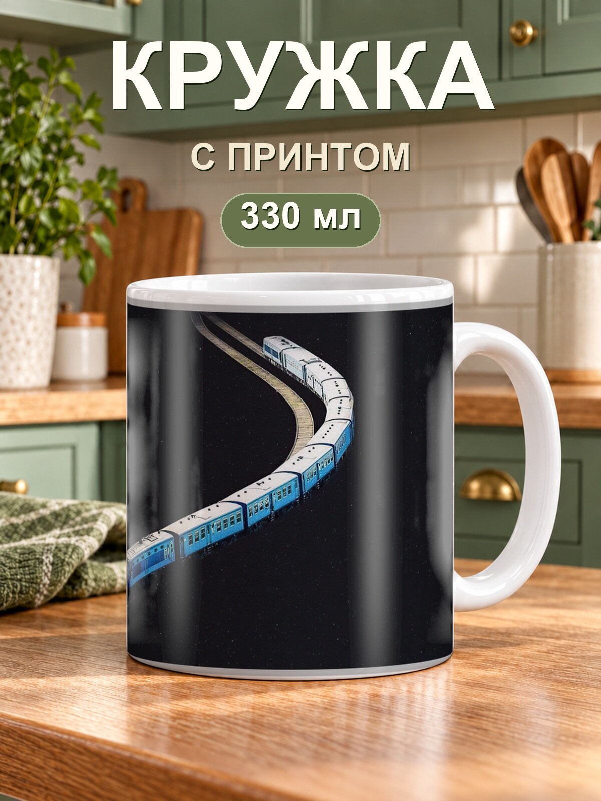 Кружка MoodRoom «поезда», керамическая, 330 мл, для чая и кофе