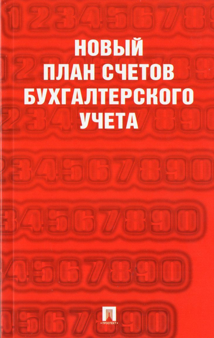 Книга "Новый план счетов бухгалтерского учета", издательство Проспект
