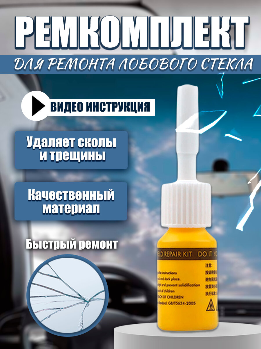 Ремкомплект лобового стекла