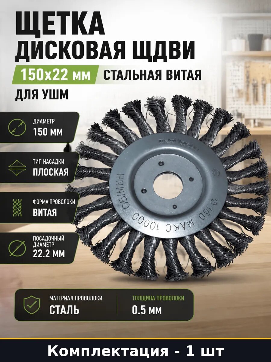 Щетка дисковая щдви 150х22 мм стальная витая для УШМ