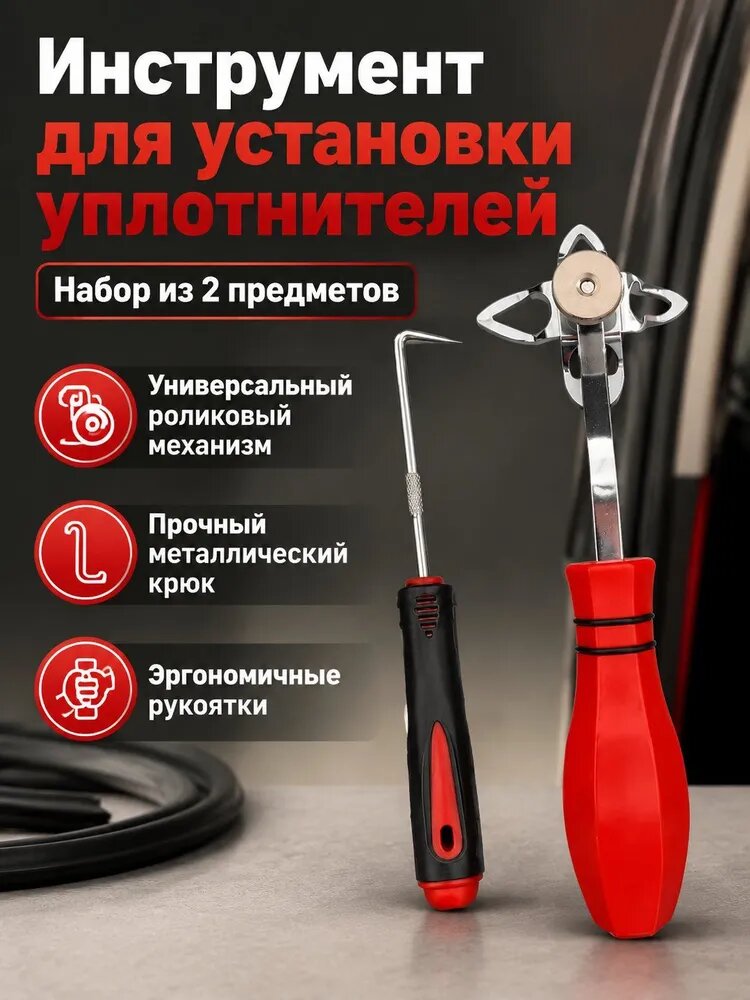 Комплект инструментов для установки уплотнителей стекол автомобиля из 2 предметов: трёхзахватный установщик и крючок с изгибом 90 , сталь/пластик
