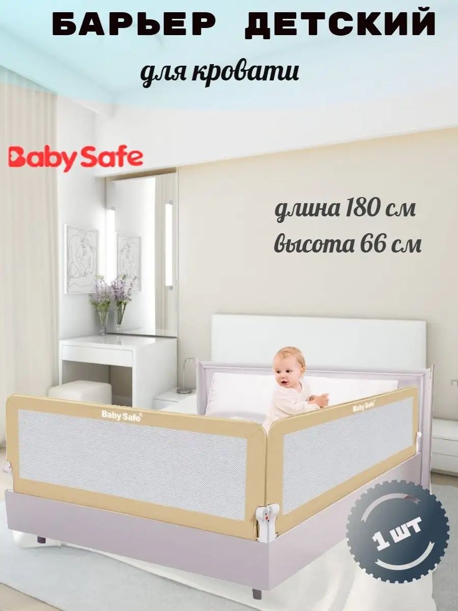 Барьер защитный для кровати 180х66 см, складной, Бортик для кровати от падения, ограждение для детей, Baby Safe, бежевый