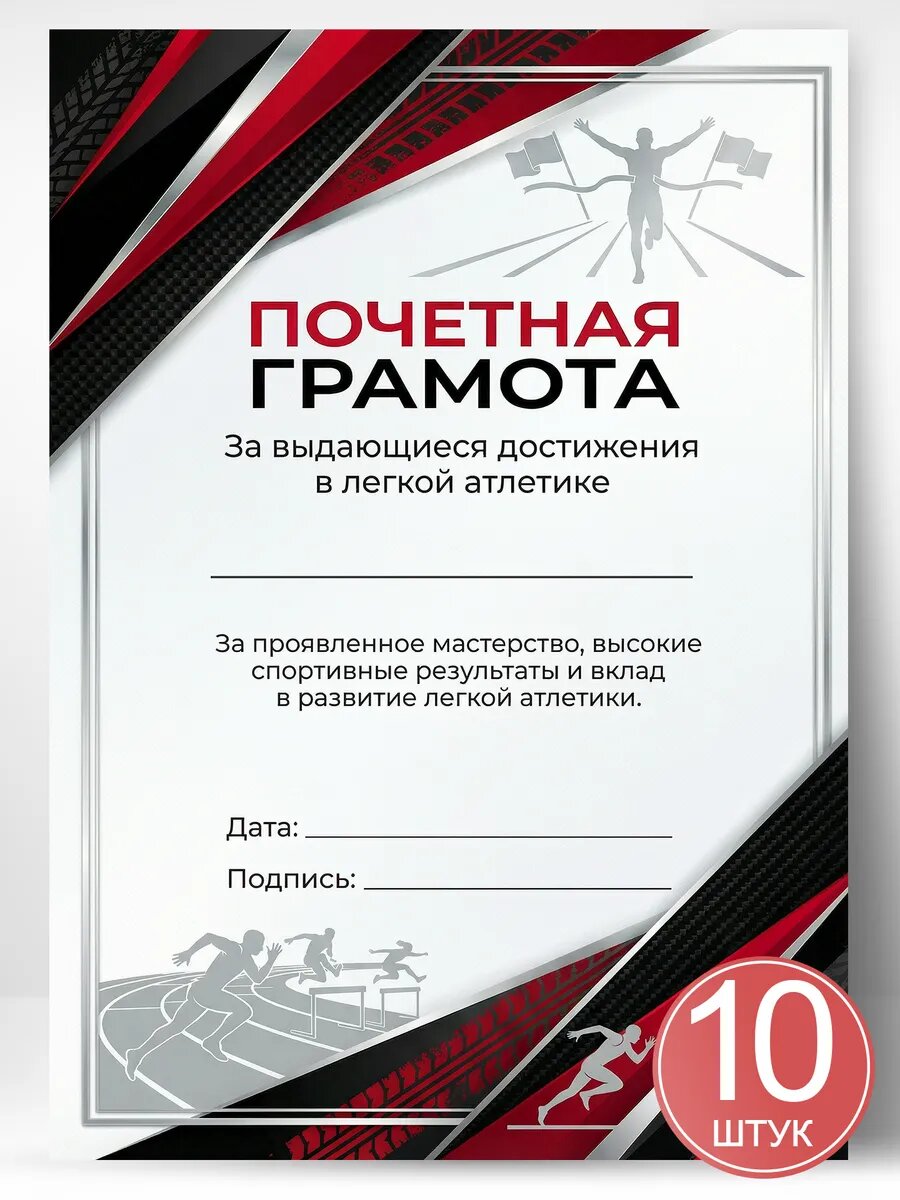 Грамота спортивная - За достижения в легкой атлетике, 10 шт