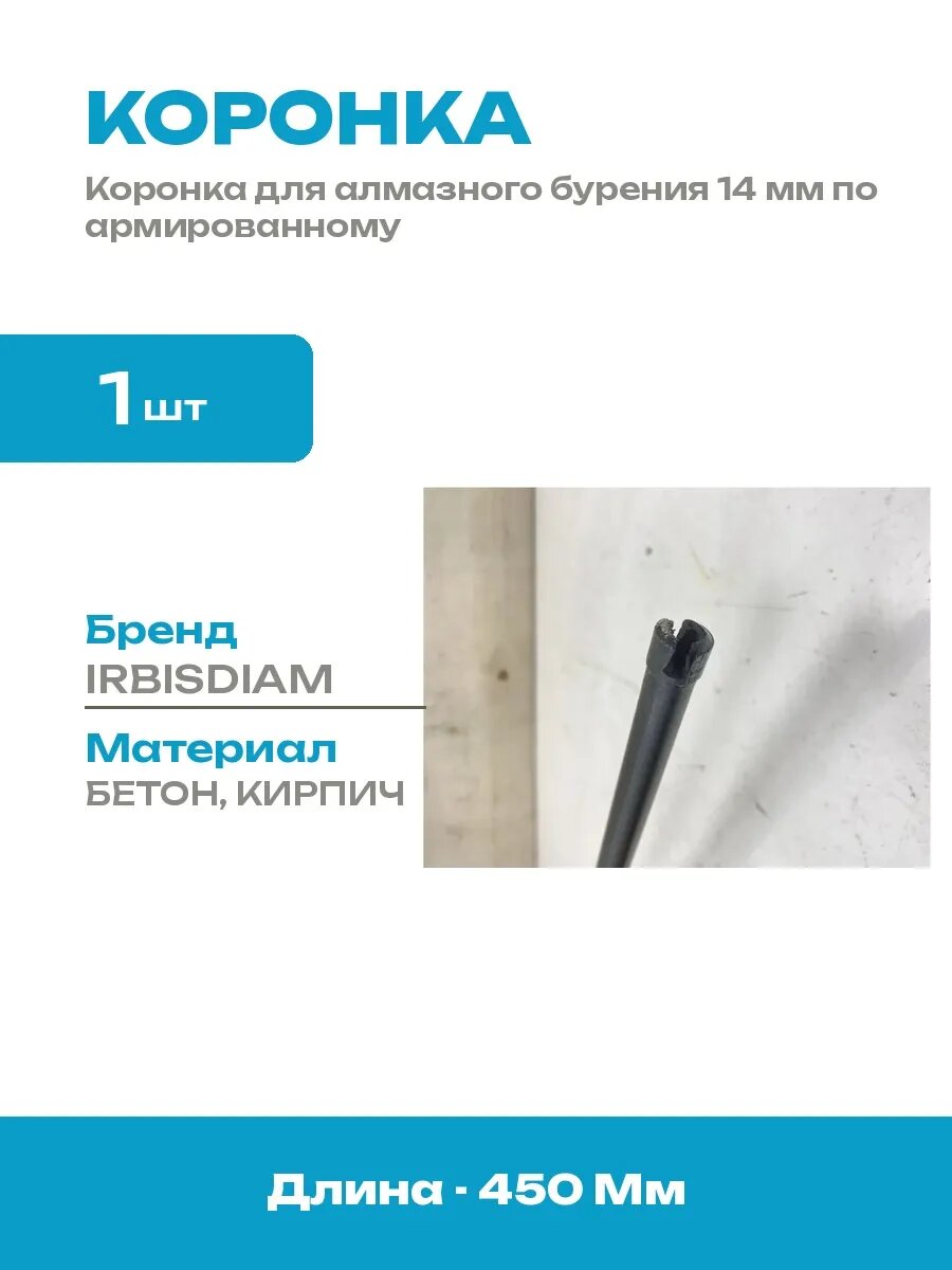 Алмазная коронка 14 мм мокрое сверление бетона 450 мм