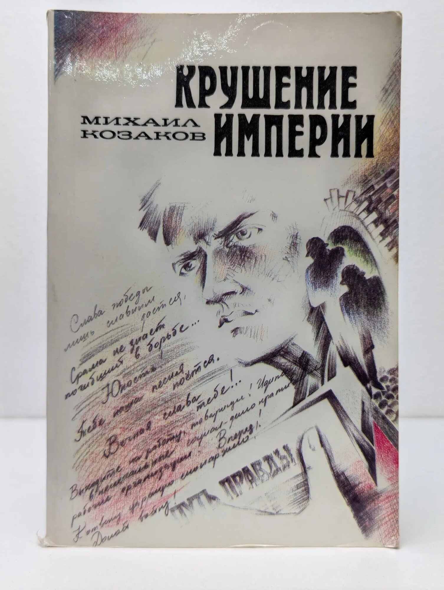 Крушение империи. Роман в 4 частях. Часть 1-2 Козаков Михаил Эммануилович 1987