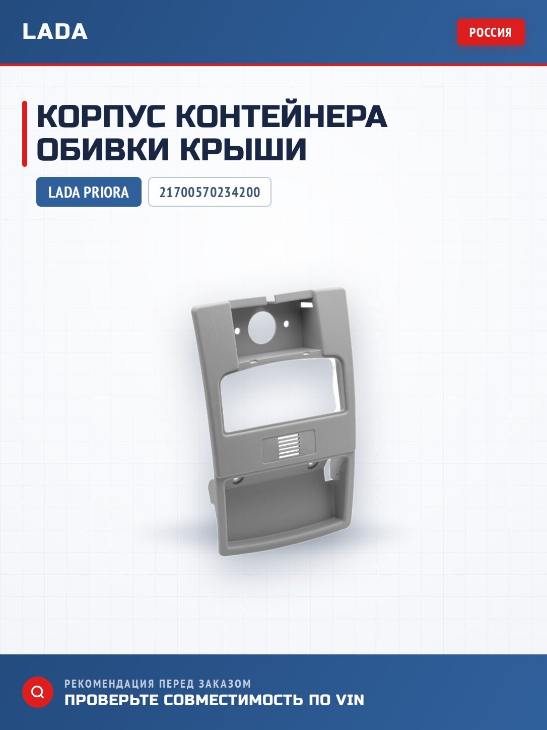 Корпус контейнера обивки крыши LADA 21700570234200