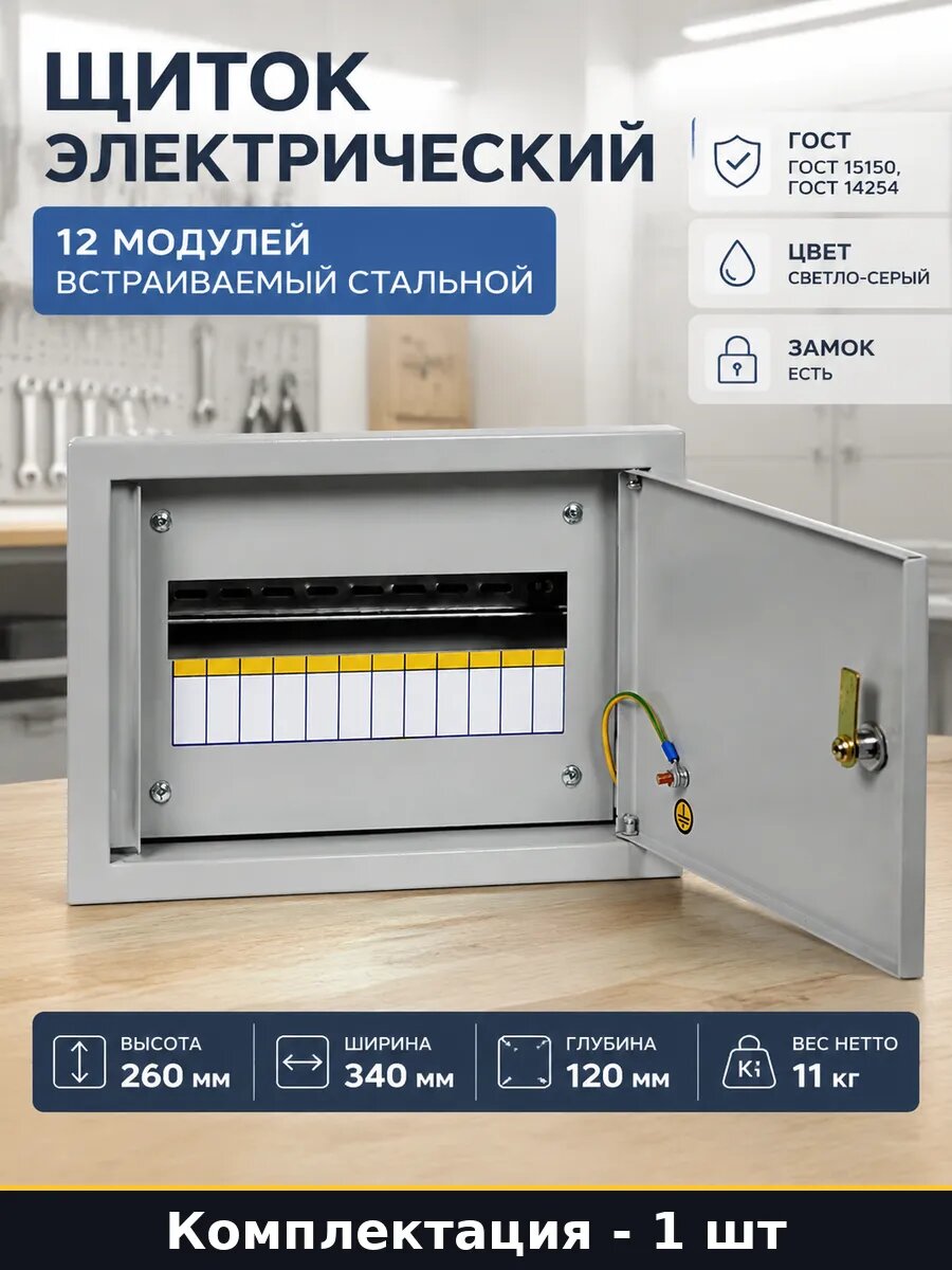 Щиток электрический 12 модулей встраиваемый стальной