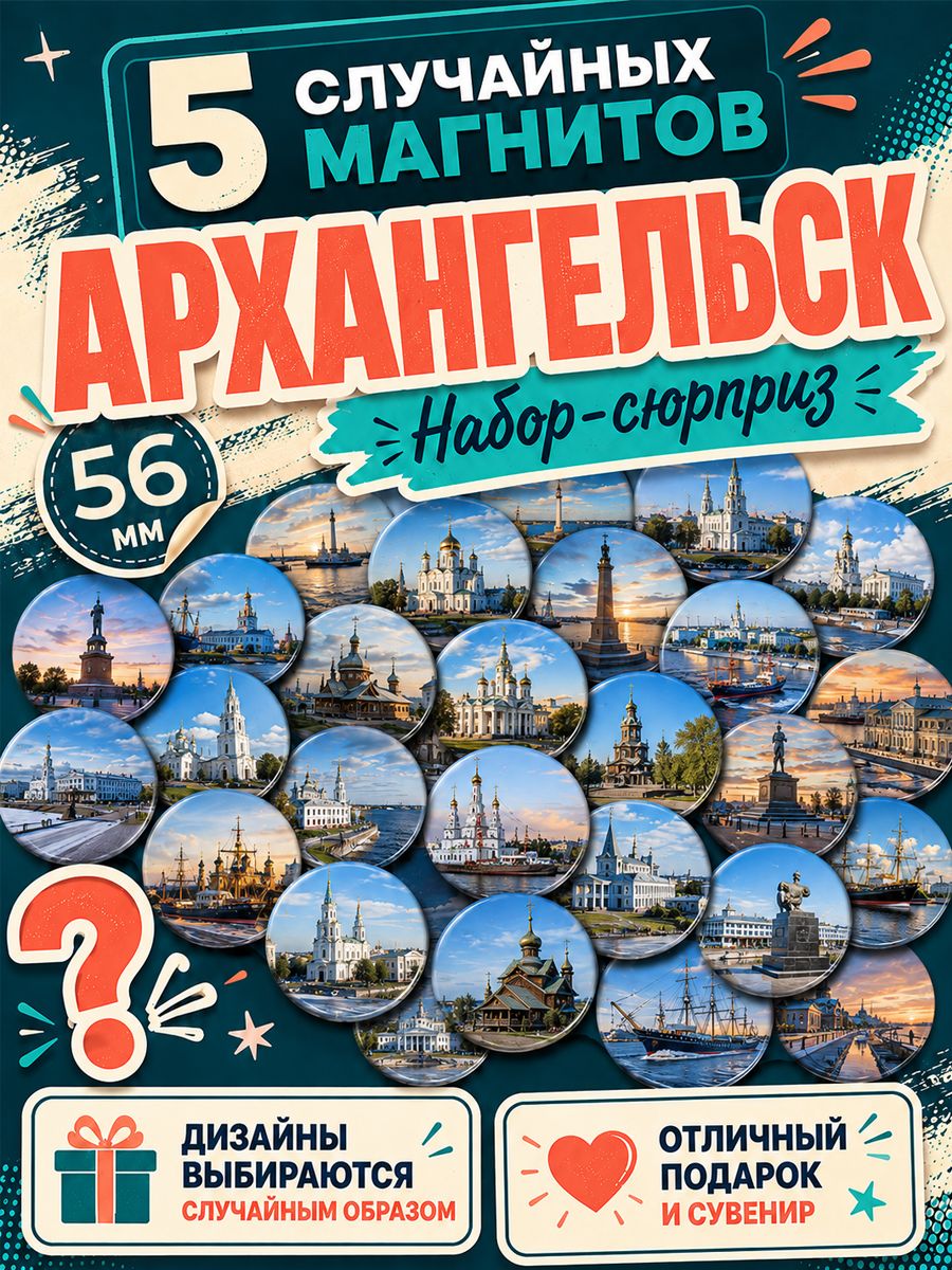 Магниты Архангельск 5 шт рандомные 56 мм
