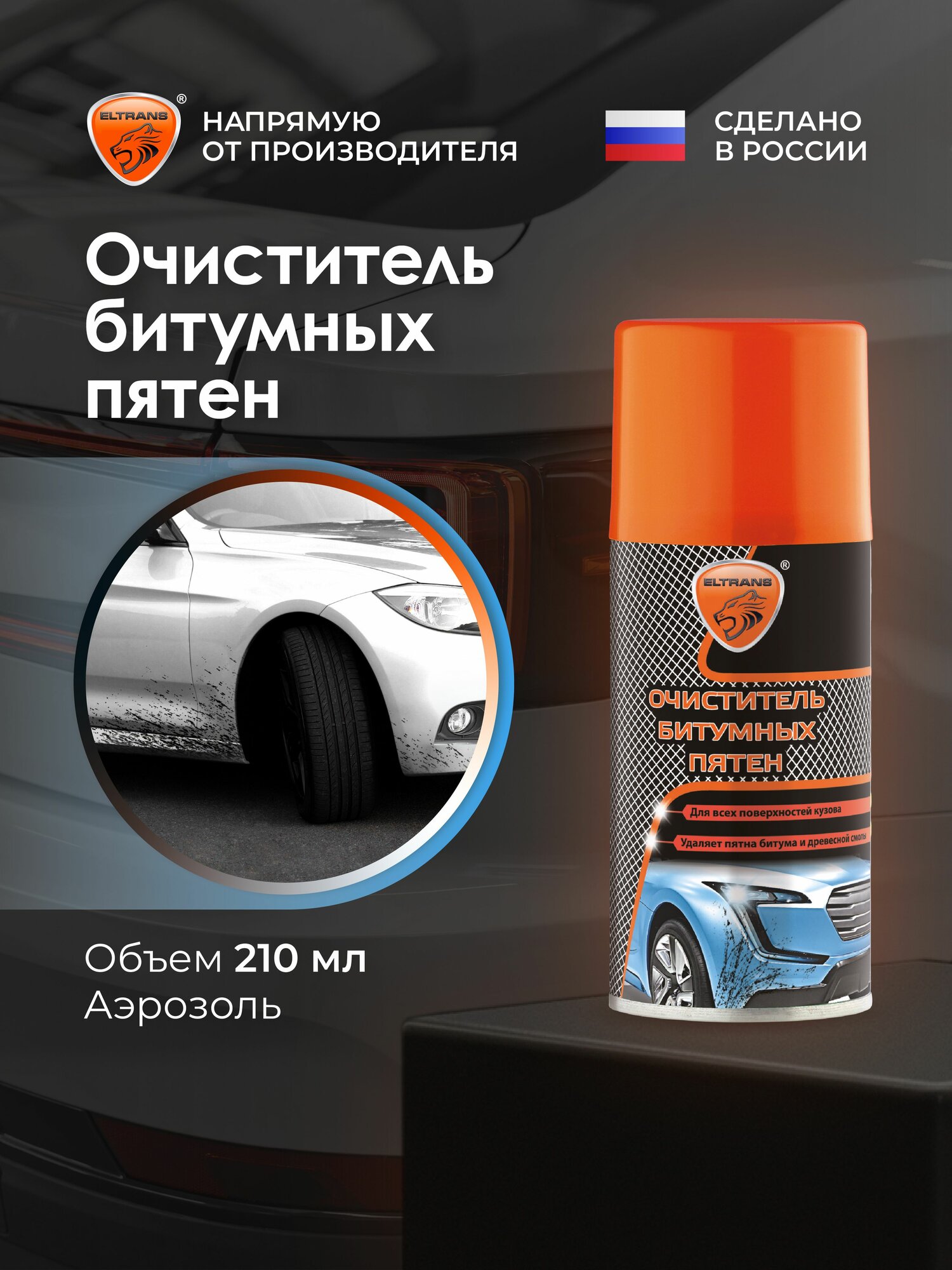 Очиститель битумных пятен, антибитум для автомобиля ELTRANS/ Аэрозоль, 210 мл/ EL-0301.02
