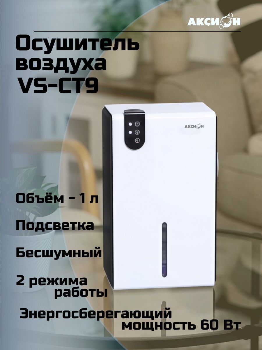 Осушитель воздуха Аксион VS-CT9, бытовой поглотитель влаги от плесени и грибка, климатическая техника для дома, конденсирует до 1000 мл/сутки, до 30 кв. м.