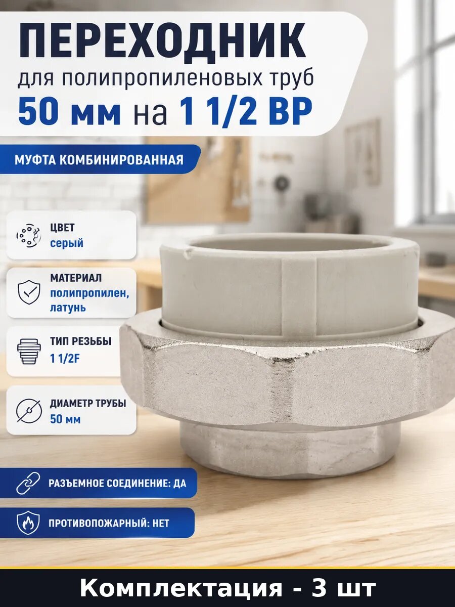 Фитинг ппр комбинированный разъемный 50 мм 1 1/2F набор 3 шт
