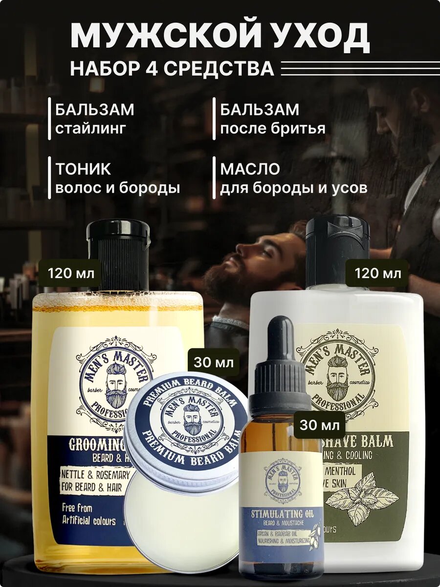 MEN'S MASTER / Подарочный набор для бороды. Тоник для укладки волос, Бальзам после бритья, Масло для бороды и усов, Бальзам для бороды
