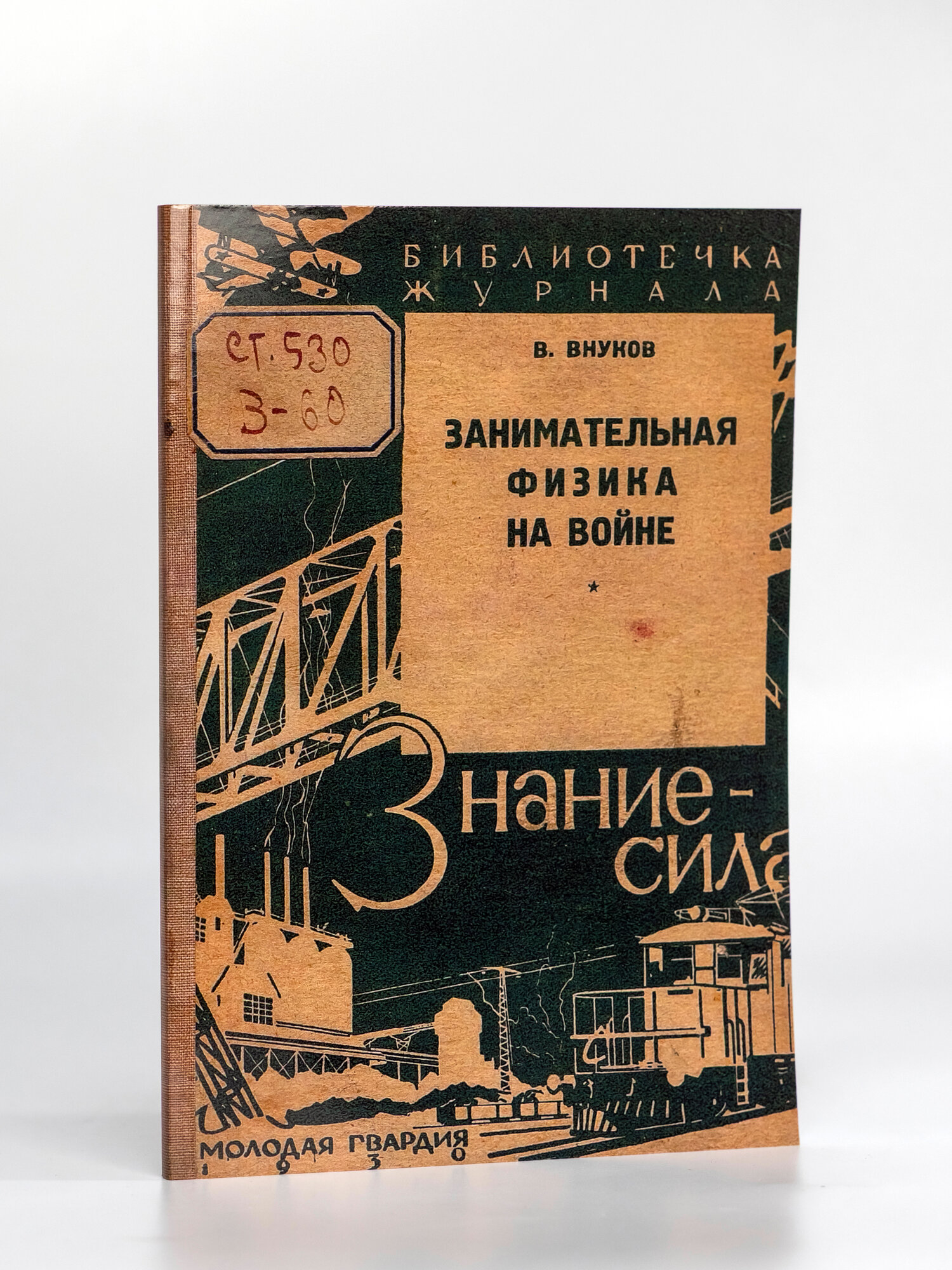 Занимательная физика на войне