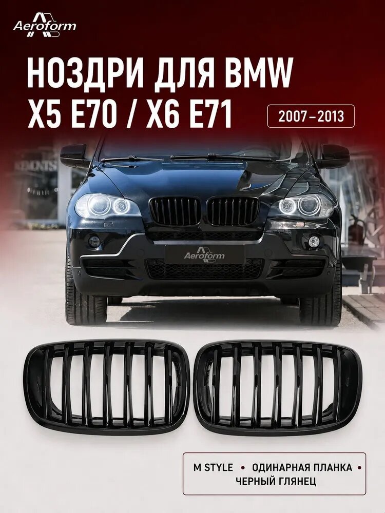 Решетка радиатора BMW X5 E70 X6 E71 (2007-2013), ноздри M Style, одинарная планка, черный глянец