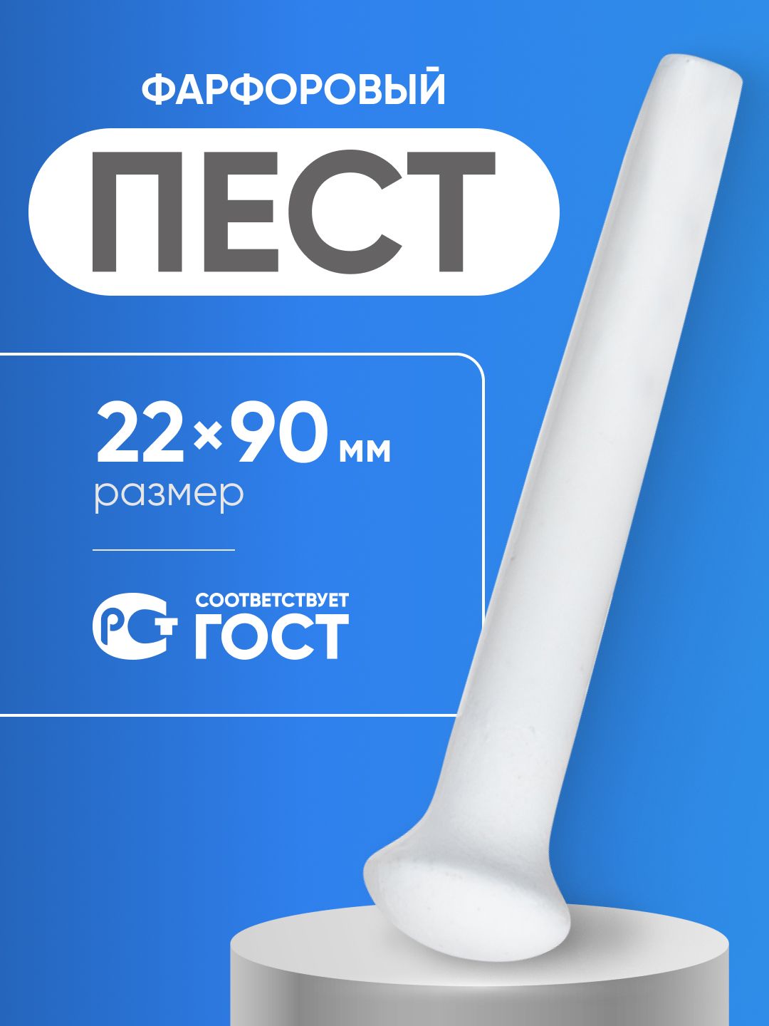 Пест №1, D22, d10, длина 90 мм