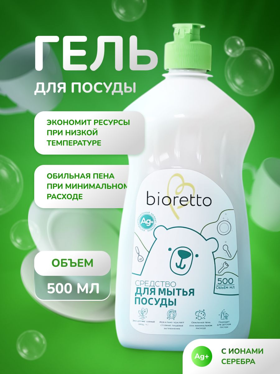 Средство для мытья посуды bioretto, гипоаллергенное, 500 мл