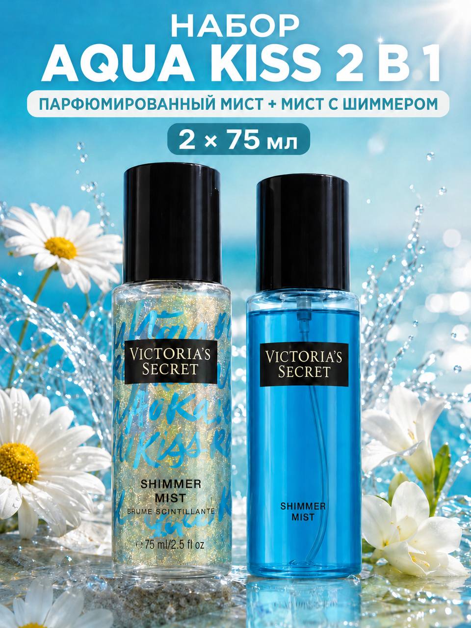 Victoria's Secrett Подарочный набор спрей и мист Aqua Kiss шиммер для тела