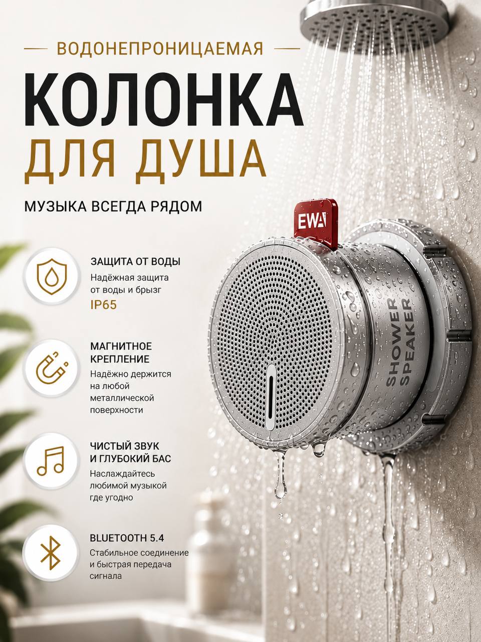 Колонка для душа EWA, беспроводная, магнитная портативная Bluetooth-колонка с подставкой для телефона