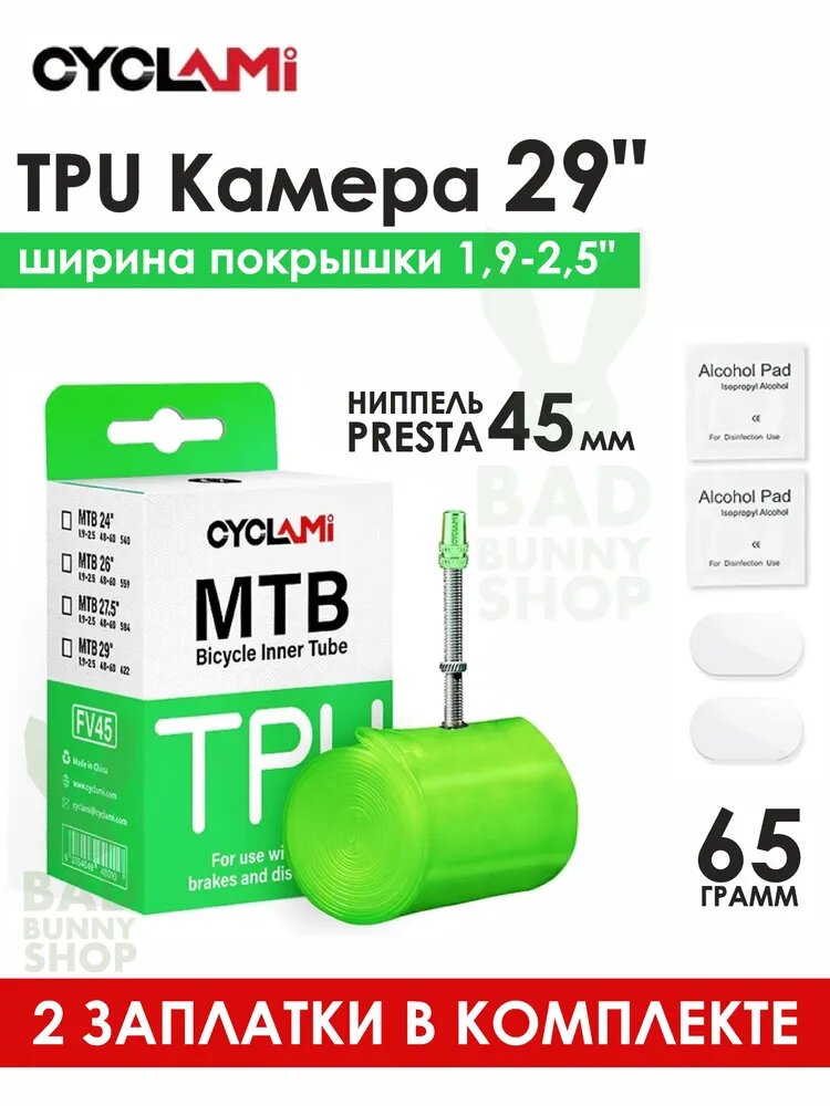 Камера TPU для MTB велосипеда 29" ширина 1,9-2,5, ниппель 45 мм