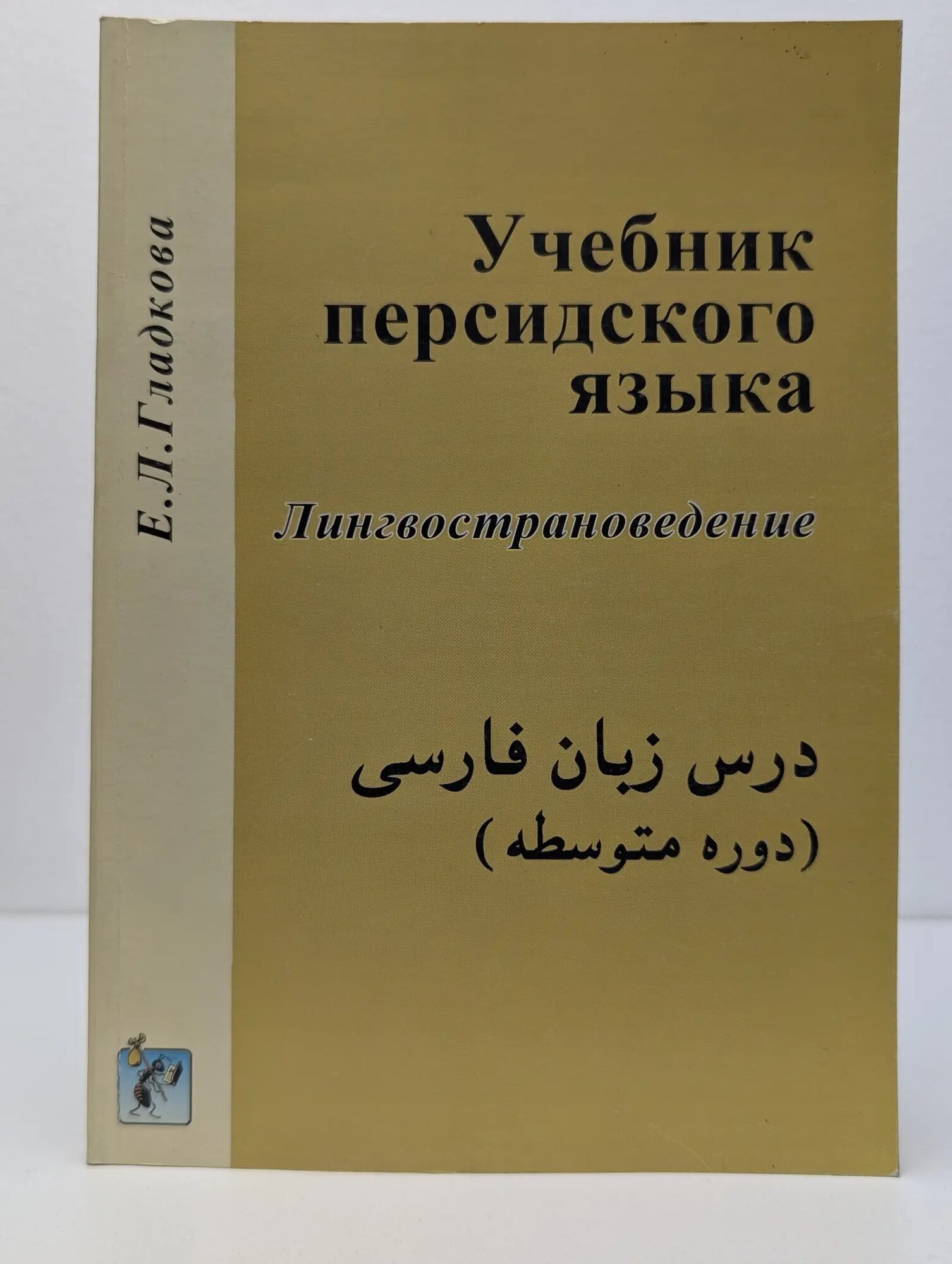 Учебник персидского языка Гладкова Елена Леонидовна 2000