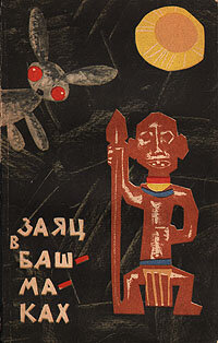 Заяц в башмаках. Сказки племени ираку