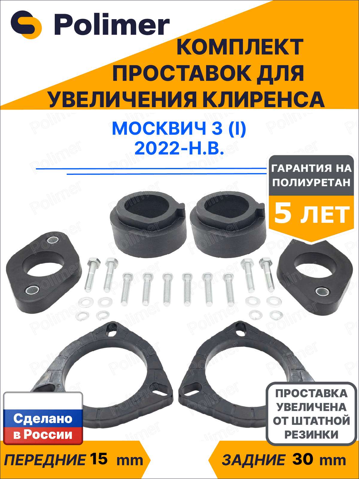 Комплект проставок увеличения клиренса москвич 3 (I) 2022-Н. В. - передние ABS пластик 15 мм, задние резина 30 мм
