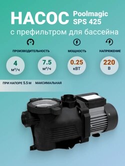 Насос с префильтром Poolmagic SPS 425 4 куб. м/час