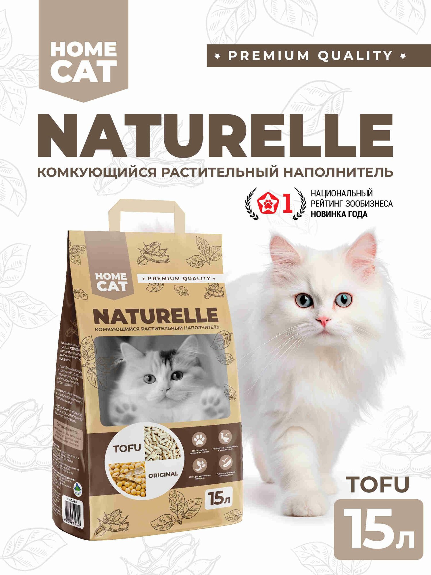 Комкующийся растительный наполнитель тофу для кошачьих туалетов HOMECAT NATURELLE Original 15 л
