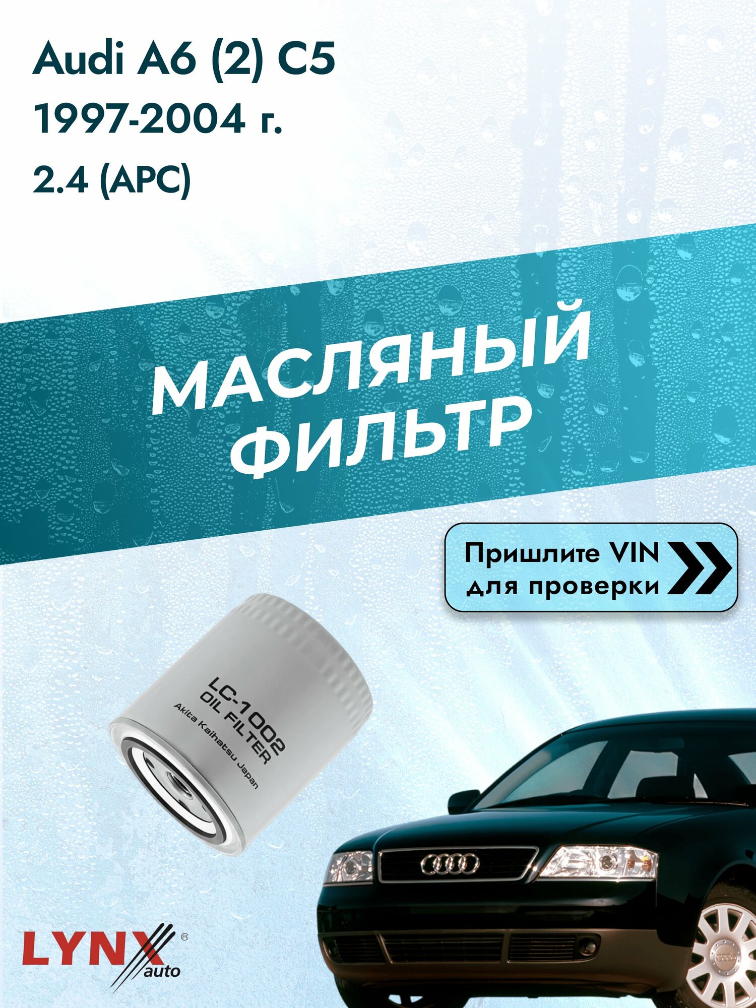 Масляный фильтр для Audi A6 (2) C5 1997-2004г. Двигатель 2.4 (AGA, ALF) LYNXauto Ауди А6 Авант Универсал