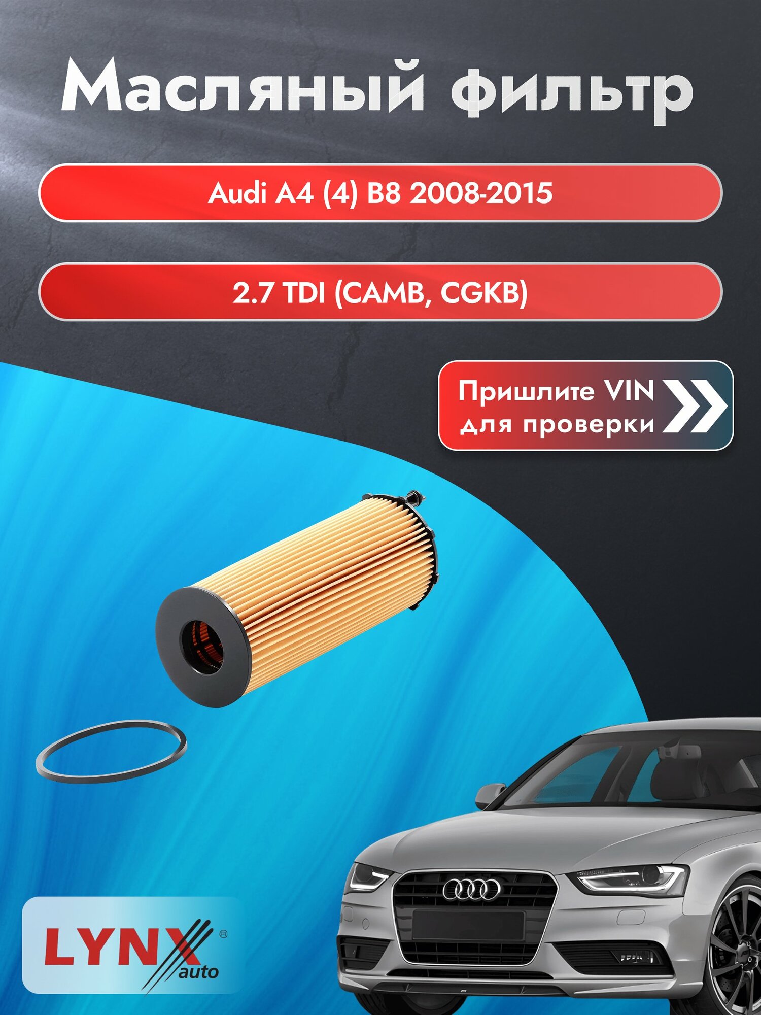 Масляный фильтр для Audi A4 (4) B8 2008-2015г. Двигатель 2.7 (CAMA, CGKA) LYNXauto Ауди А4 Авант Универсал