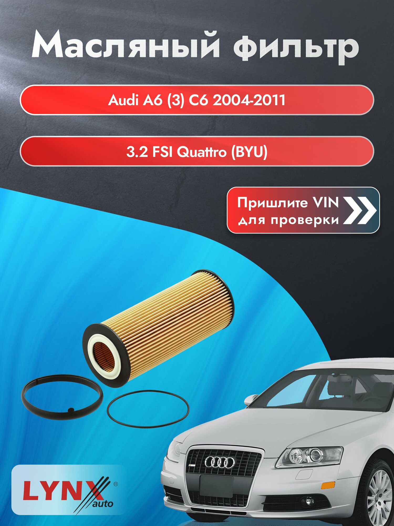 Масляный фильтр для Audi A6 (3) C6 2004-2011г. Двигатель 3.2 (AUK, BKH) LYNXauto Ауди А6
