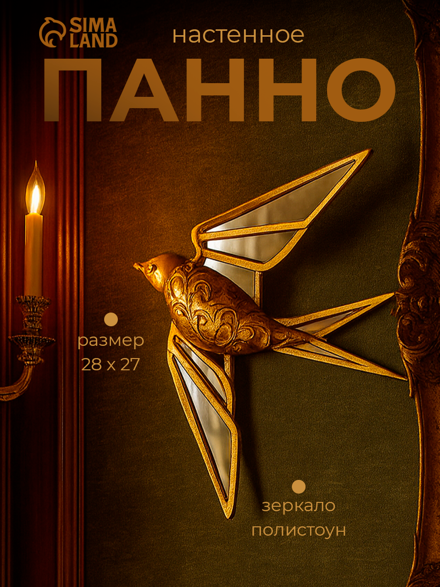 Панно настенное «Зеркальная ласточка с узорами», полистоун, декор, под золото, 28×4.5×27 см